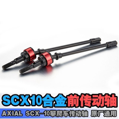 SCX10钢CVD前传动轴 AXIAL SCX-10攀爬车CVD传动轴 原厂通用