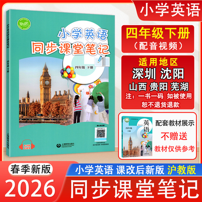 2026春课改后新版小学英语同步课堂笔记4四年级下册沪教版预习配套音视频课本原文注解上海教育出版深圳沈阳山西贵阳安徽地区