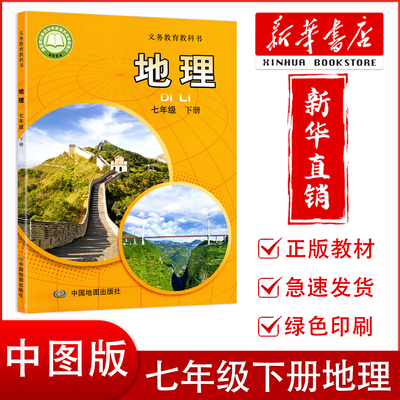 【新华正版】2025新版初中7七年级下册地理书中图版课本教材教科书 中国地图出版社 初中初一下学期下册地理课本中图版