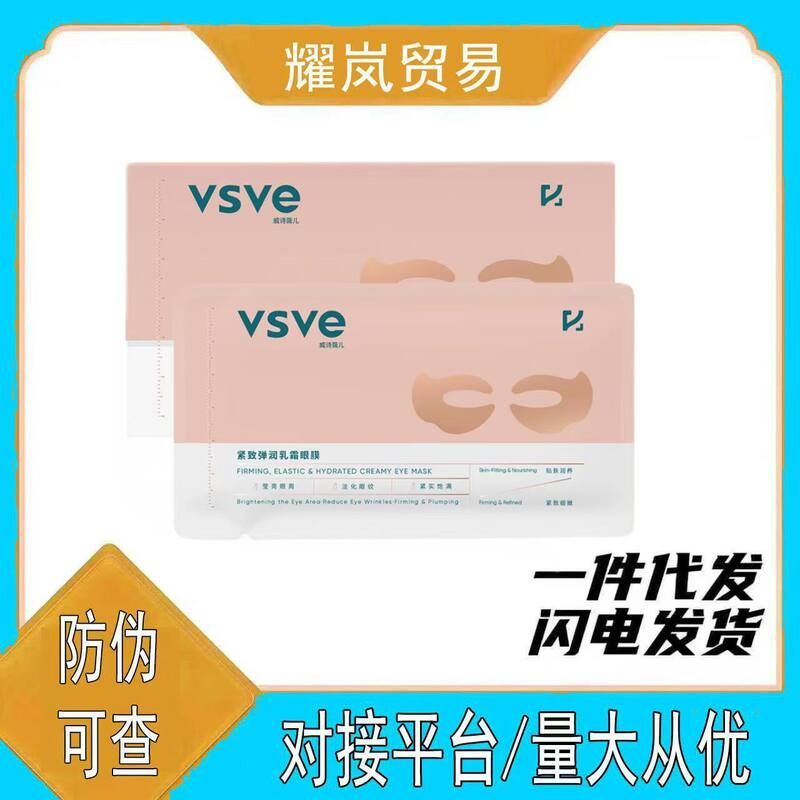 VSVE威诗薇尔同款紧致弹润乳霜眼膜滋润眼部焕亮淡化眼纹