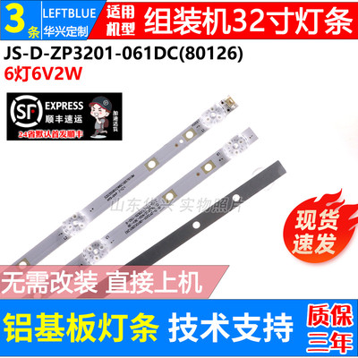 杂牌机组装机JS-D-ZP3201-061DC(80126)灯条3条6灯6V2W背光灯条