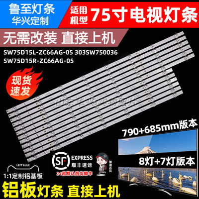 鲁至适用创维75A20 75G25 灯条CRH-A75A5P30300607R172-REV1.1