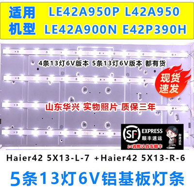 鲁至适用海尔LE42A950  H420DFC-YAE一套灯条全新13灯6V铝LED灯条