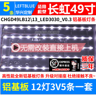 鲁至适用长虹49D3000ID液晶灯条