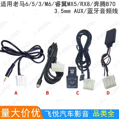 适用老马6马自达5M6马3睿翼MX5/RX8奔腾B70音频AUX线输入线改装线
