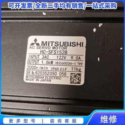 议价三菱伺服电机HC-SFS152B，1.5kW功率，三相交流电{可维修翻新