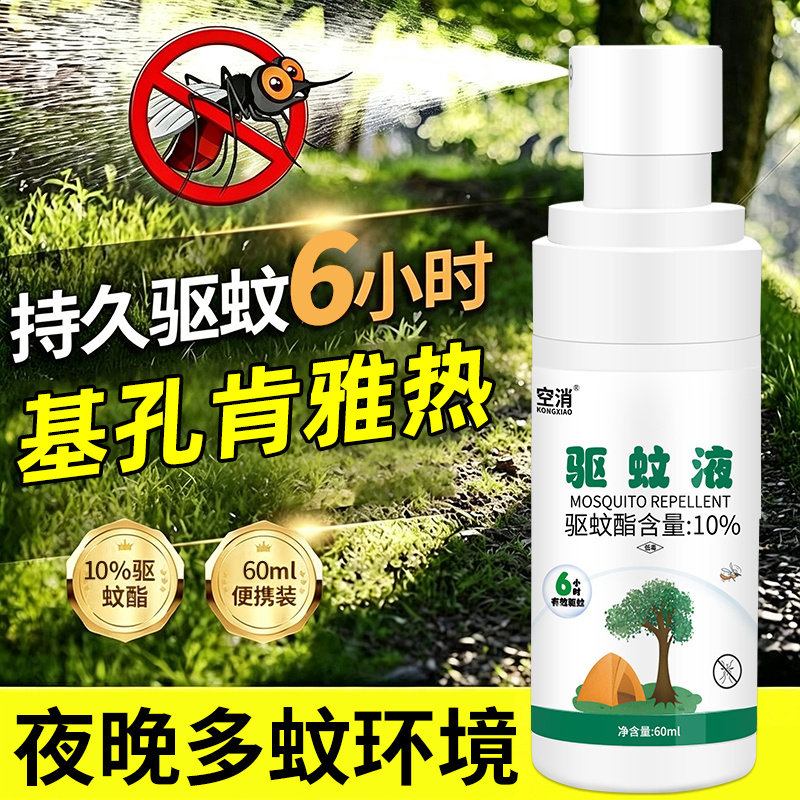 驱蚊水驱蚊液喷雾剂户外专用随身防蚊液野外钓鱼蚊不叮花露水蚊虫