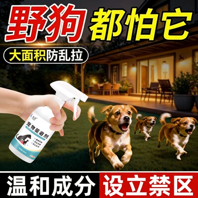 狗狗驱避宠物野狗乱尿室内专用室外防狗尿喷剂药防止乱拉屎尿禁区