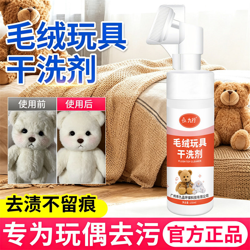 毛绒玩具清洗剂免水洗布娃娃家用干洗布艺娃娃清洁剂玩偶专用清洁