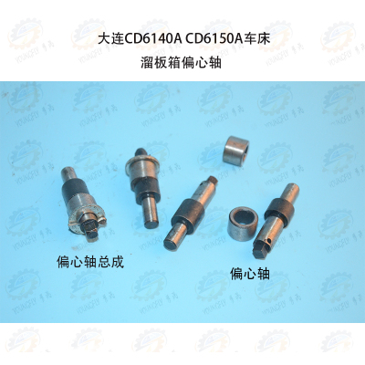 大连车床溜板箱偏心轴套总成
