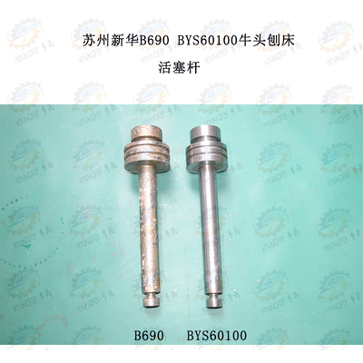 苏州新华B690-1 BYS60100液压牛头刨床活塞杆 活塞环
