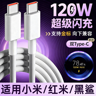 适用小米120W秒充数据线67w快充金标红米k80k70k60Pro小米15/14Pro系列双头TypeC数据线闪充Redmi黑鲨加长线