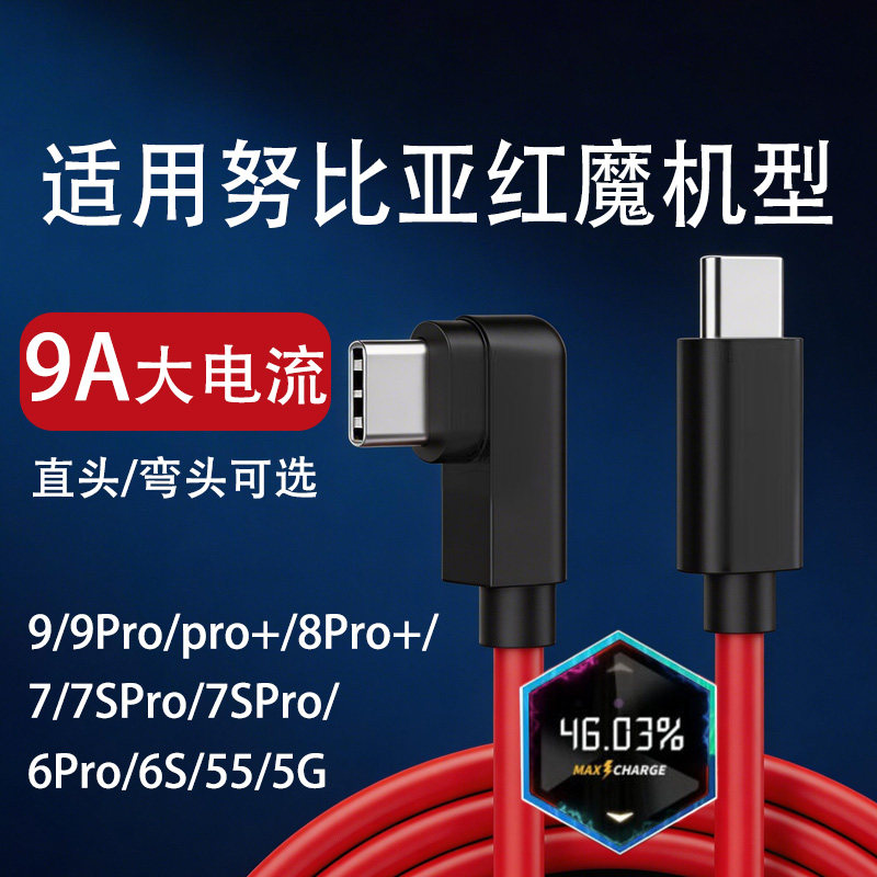 适用努比亚红魔9/9ro+数据线165/135/120/80W闪充Z80706050Ultra充电线快充线9A闪充弯头款5S/G双type-c线