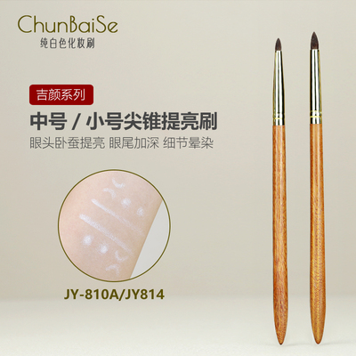 纯白色化妆刷JY814JY810A尖锥眼头提亮刷卧蚕刷下至细节眼影刷子