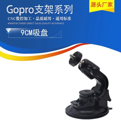 gopro9/8/7654321+9cm直径支架大号行车车载大吸盘运动相机配件