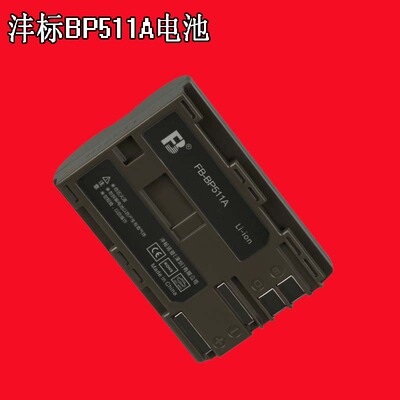 FB沣标适用于佳能BP511A相机电池5D50D40D EOS 300D 30D 20D10DG6