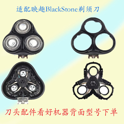 适用映趣电动剃须刀刀头配件blackstone刮胡刀替换3刀头刀网网罩