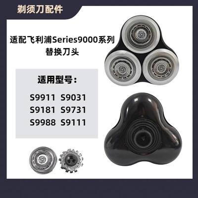 适配飞利浦剃须刀s9000刀头