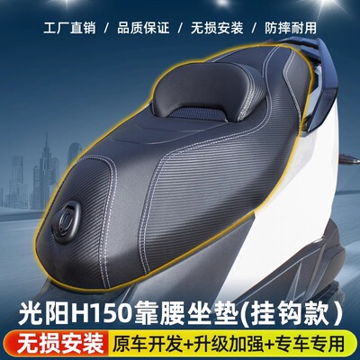 适用光阳RacingH150坐垫总成改装X150降低坐高加装腰靠防水挂钩款