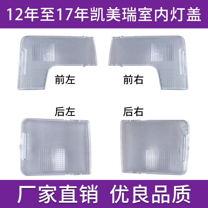 适用于12 13 14 15 16 17年款丰田凯美瑞后排阅读灯盖室内顶灯罩