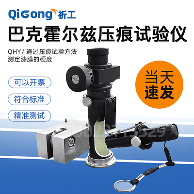 QHY压痕仪漆膜油漆硬度计