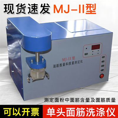 杭州大成MJ-II单头面筋洗涤仪