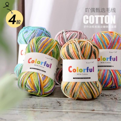 吖偶4股花色牛奶棉毛线钩针料包