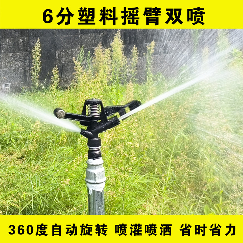 6分塑料360度自动旋转喷洒器摇臂双喷草坪喷灌园林绿化洒水喷头