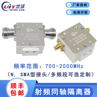UIYCI3434A同轴隔离器通信频段700-2000MHz多频段可选射频隔离器