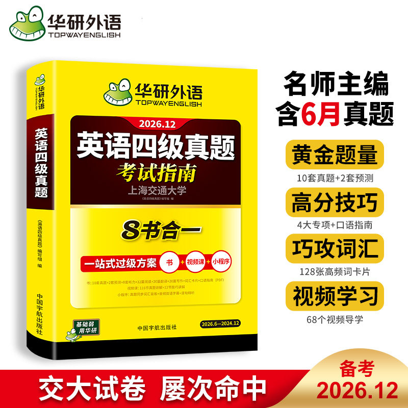 【备考2026新试卷】华研外语英语四级真题试卷八合一考试指南备考2026年大学四级英语考试真题试卷cet4级学习资料四六级真题