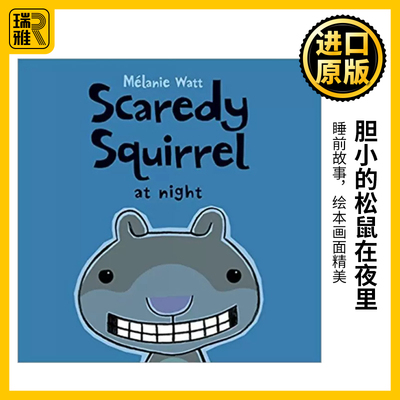 胆小的松鼠在夜里绘本
