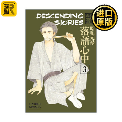 Descending Stories 3 昭和元禄落语心中3 同名动漫漫画 云田晴子