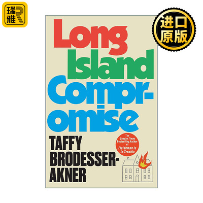 Long Island Compromise 长岛妥协 讽刺小说 弗莱斯曼有麻烦了作者Taffy Brodesser-Akner 精装