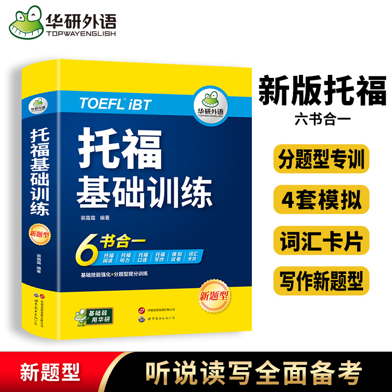 华研外语 托福基础训练 阅读听力口语作文写作+试卷+单词词汇英语学习资料自学教材书籍TOEFL考试备考官方指南可搭真题tpo词以类记_虎窝淘