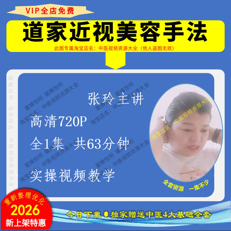 张玲中医近视眼道家近视美容手法高清720p全1集完整版63分钟