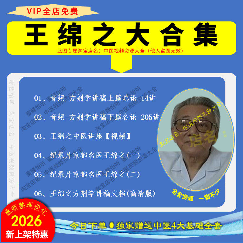 王绵之方剂学中医视频音频大合集自学零基础从入门到精通全套学习