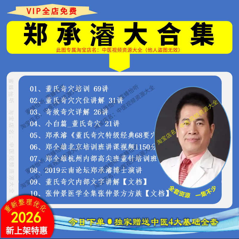 郑承睿郑全雄董氏奇穴中医针灸视频音频大合集自学零基础从入门