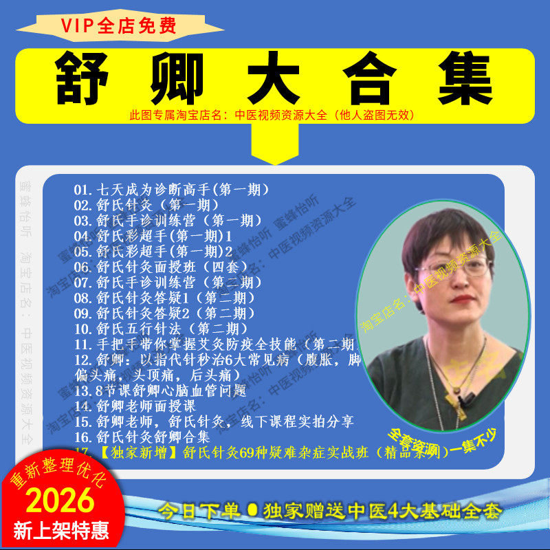 舒卿视频舒氏针灸中医视频大合集自学零基础从入门到精通全套学习