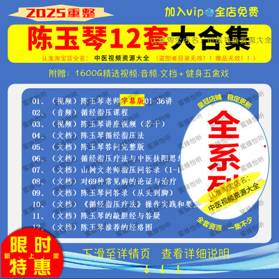 陈玉琴中医视频课程音频教程12套大全集零基础入门到精通教学资料