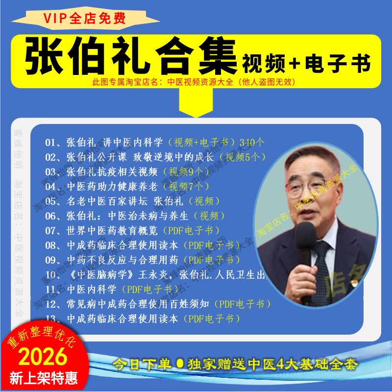 张伯礼中医内科学视频音频大合集自学零基础从入门到精通全套课程