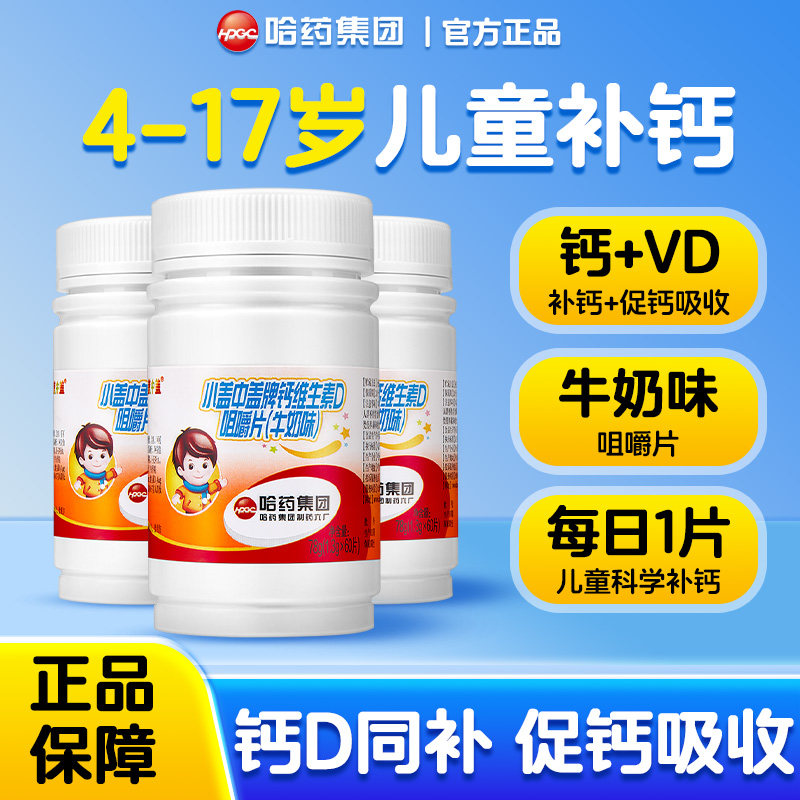 新盖中盖儿童钙片碳酸钙3岁6岁10岁以上青少年补钙咀嚼片D3牛奶味