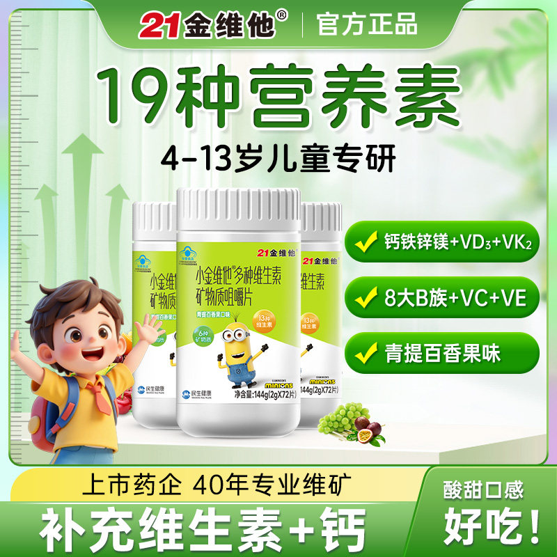 21金维他小金维他儿童复合多种维生素矿物质片青少年钙铁锌B族