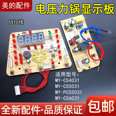 美的电压力锅电路板电源板显示板