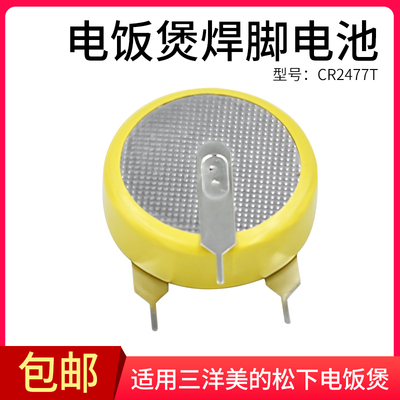 适用美的智能电饭煲电池CR2477H/CR2477T焊脚电池 立式3脚间距15m