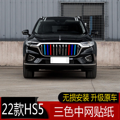22款红旗HS5中网彩色贴纸 HS5改装中网三色贴装饰条外饰进气格栅
