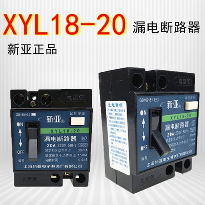 XYL18-20漏电断路器漏电保护开关新亚20A/16A剩余动作电流30/15MA