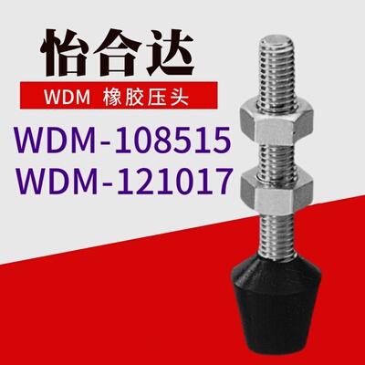 怡合达快速夹钳夹具螺栓 压头肘夹橡胶螺丝压脚WDM-108515 121017