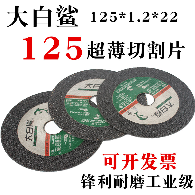 大白鲨125角磨机切割片125*1.2*22超薄不锈钢切片树脂切割砂轮片_虎窝淘
