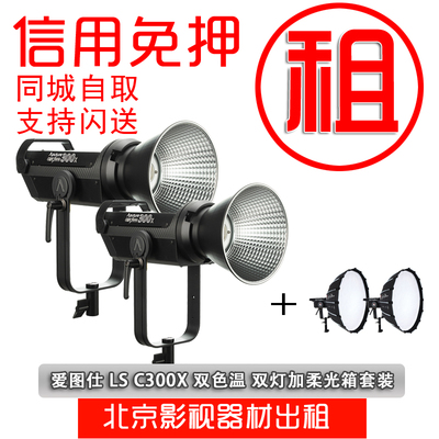 爱图仕C300X双色温补光灯常亮灯出租太阳灯直播灯光布置影视灯光