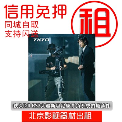 出租铁头斯坦尼康稳定器